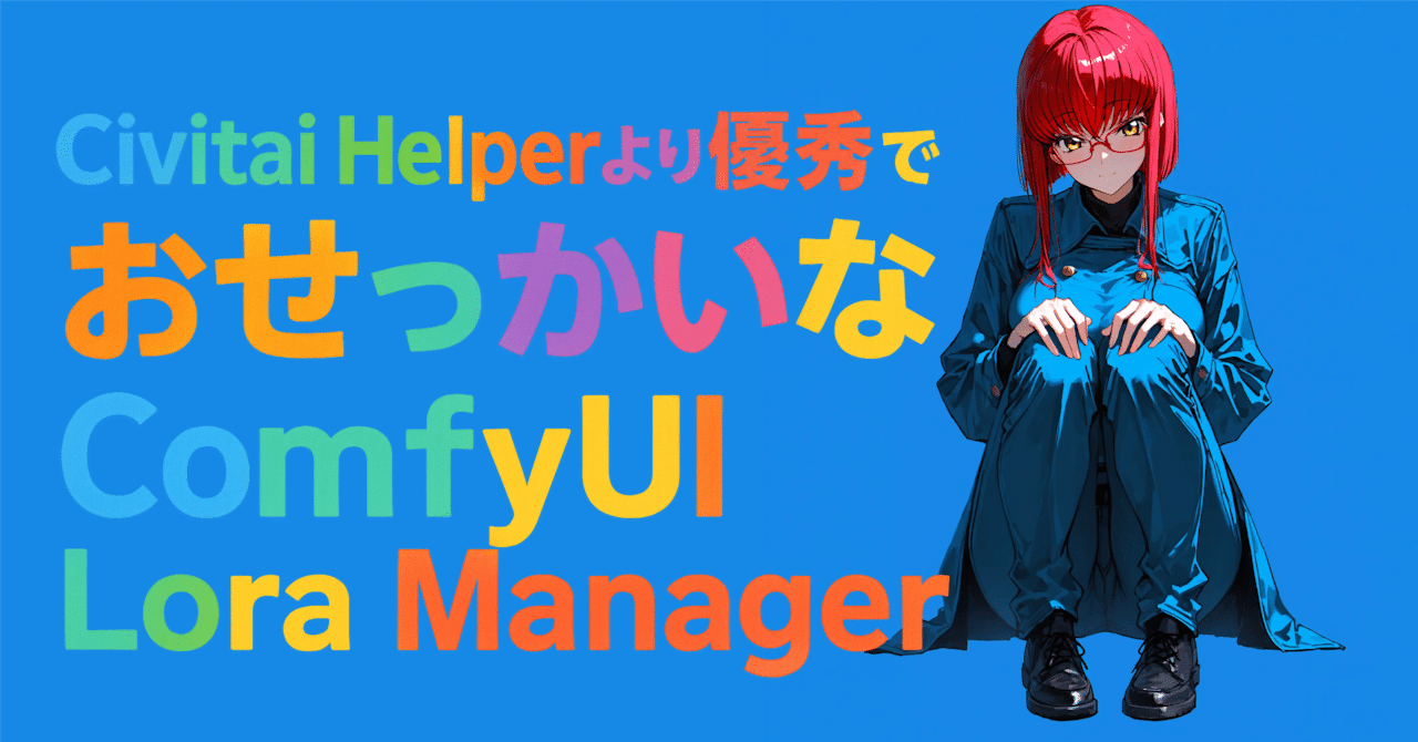 ComfyUIでa1111系のCivitai Helperより優秀でおせっかいな「ComfyUI-Lora-Manager」の実力｜nobin ...