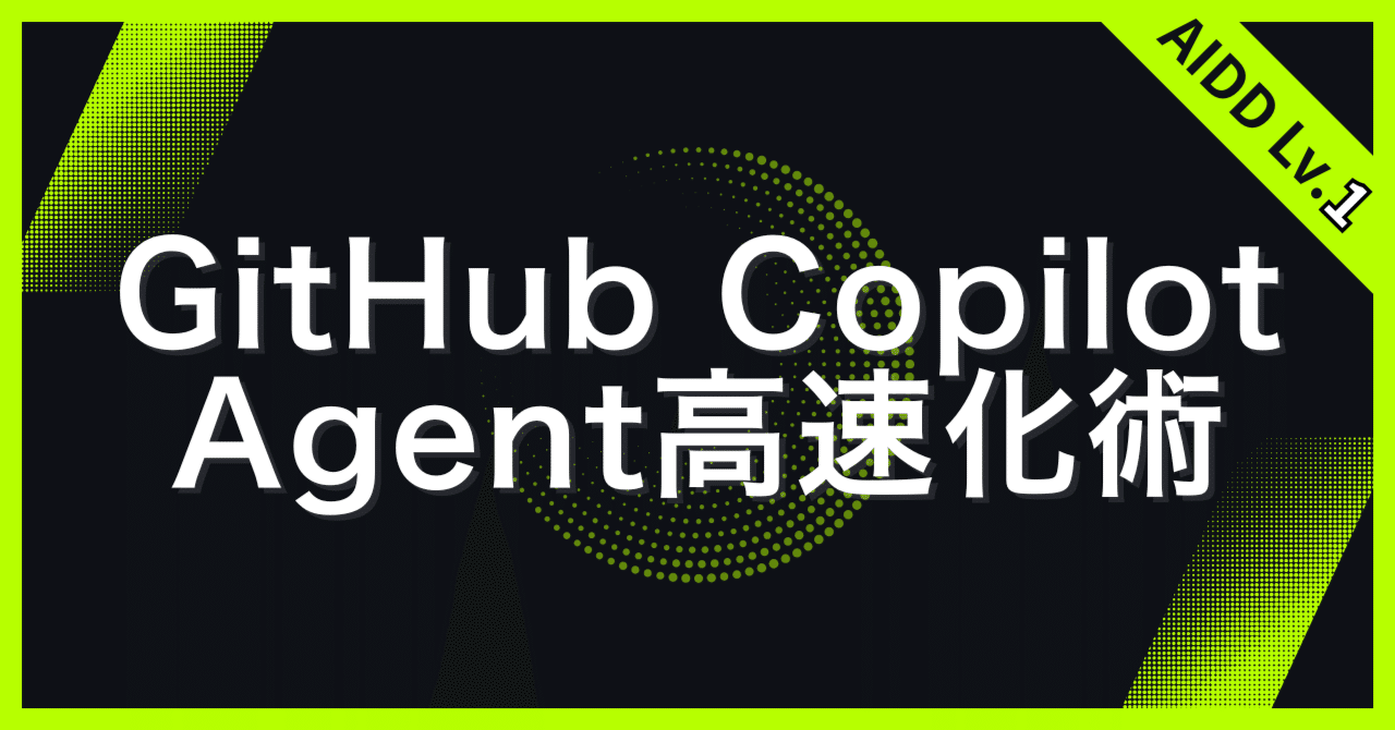 [AIDD Lv.1]GitHub Copilotエージェント高速化完全解説｜koふみ