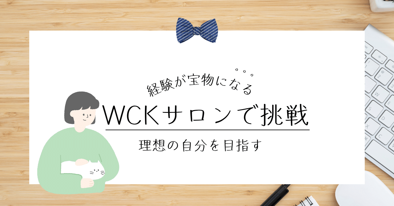 挑戦しないと勿体ない💦WCKサロンで本気のチャレンジをしよう‼｜WCK_haruna