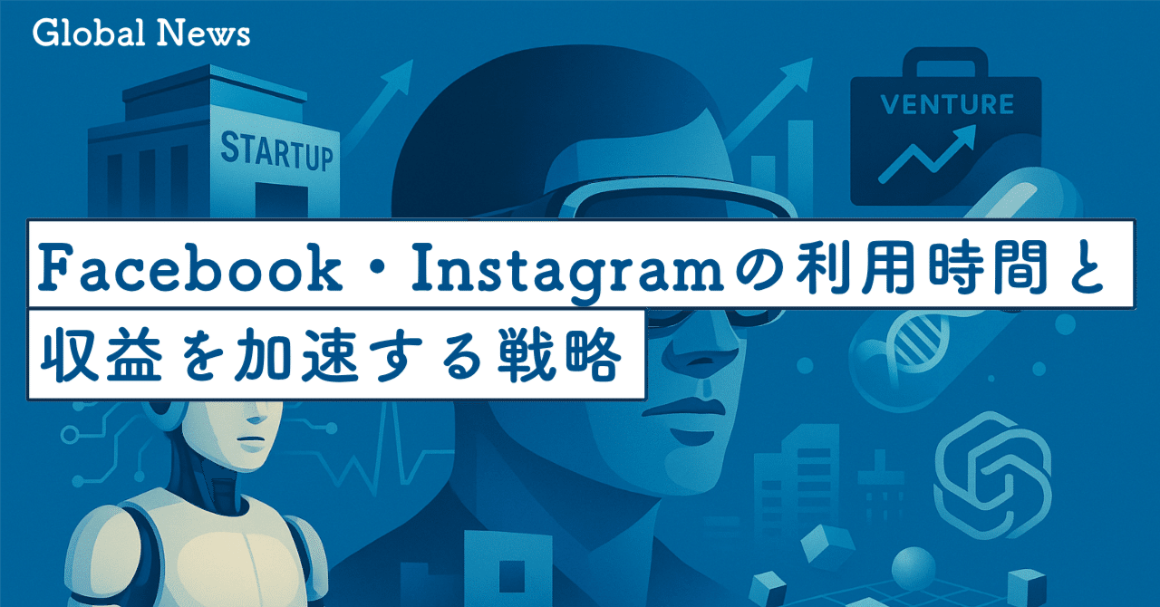 MetaのAI推薦が実現する：Facebook・Instagramの利用時間と収益を加速する戦略｜SecondWave