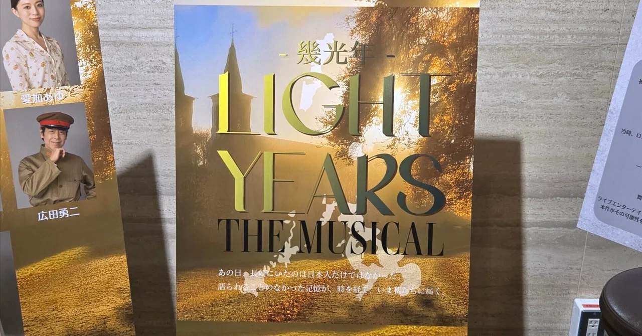 『LIGHT YEARS -幾光年-』THE MUSICAL｜法水