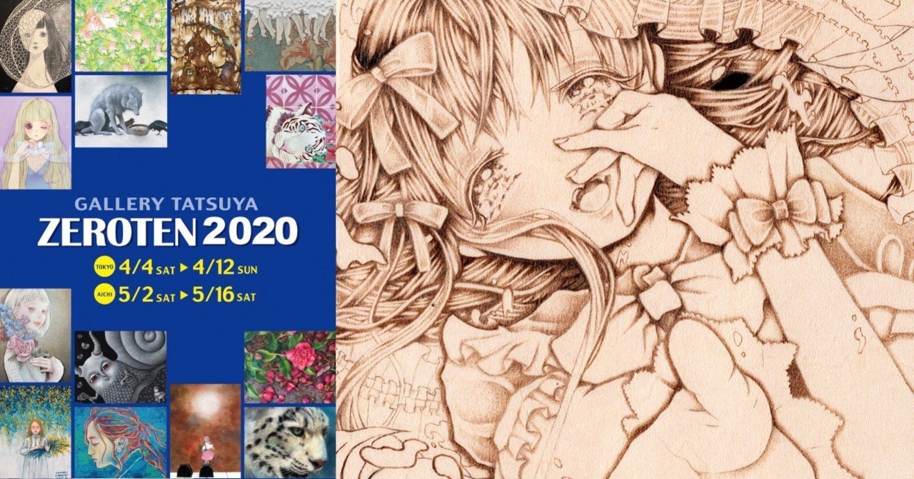 【出展情報】2020/4/4～4/12 ZEROTEN 2020 (東京)｜楠田和穂/Kazuho.k｜note