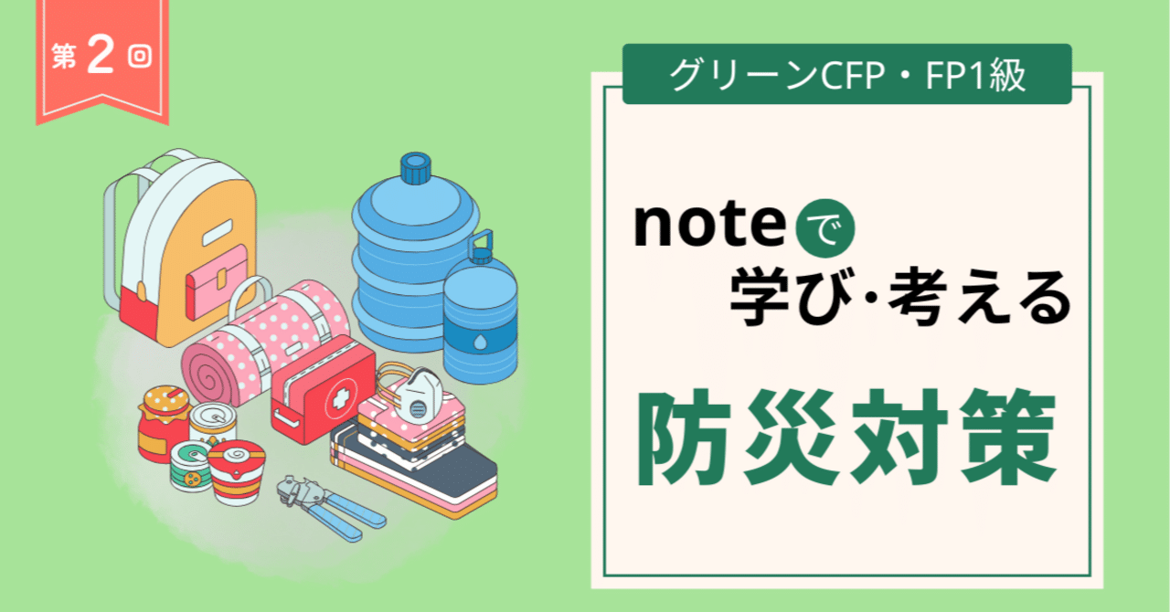 noteで学び・考える防災対策（第2回）｜グリーン｜CFP・FP1級