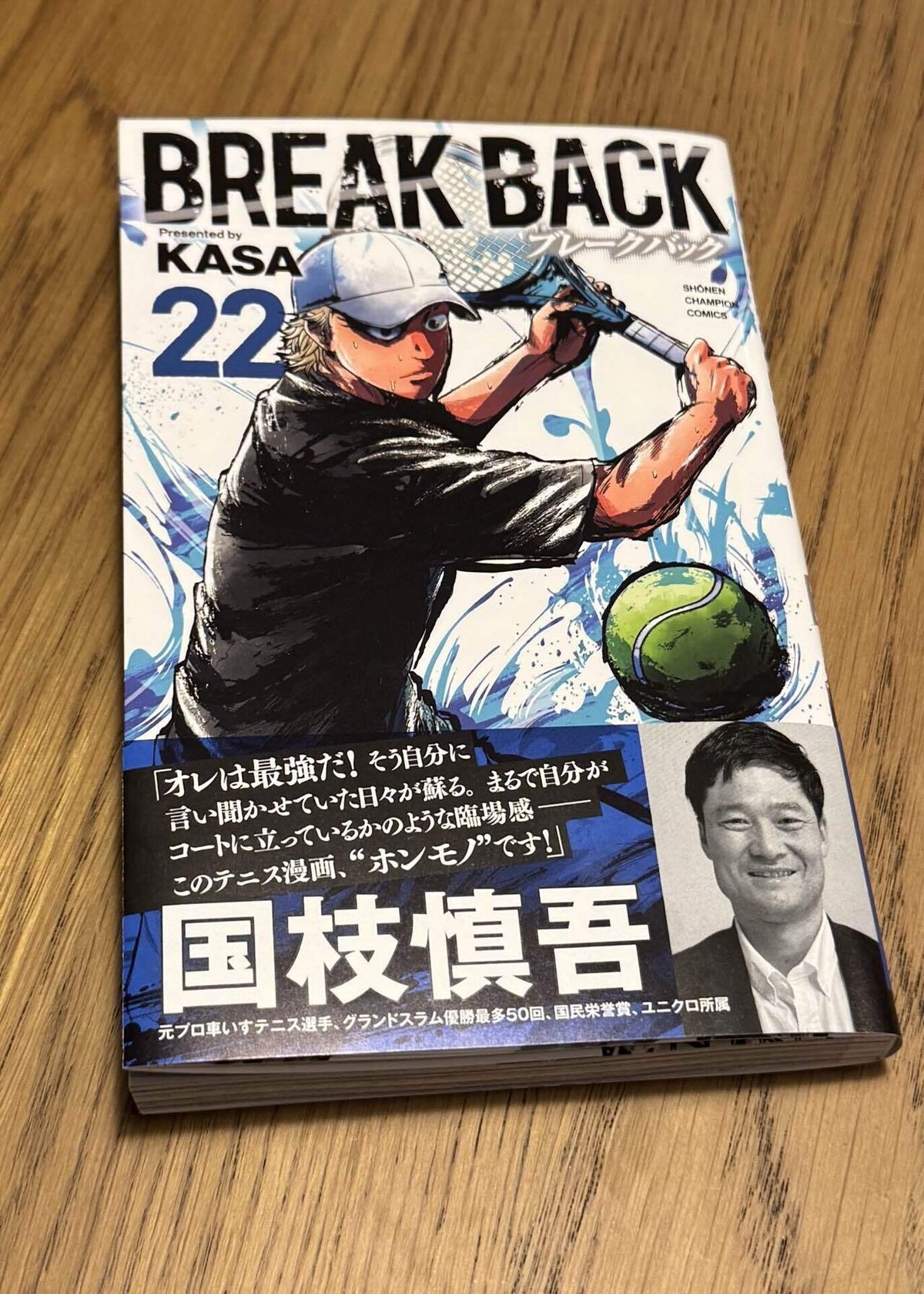 22巻届きましたー！！｜KASA@BREAK BACK