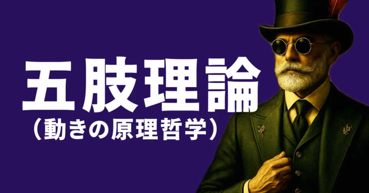 五肢理論とは何か？身体の本質を捉え直す「五つの先端」からの革命｜【東京ダンス藝術大学】