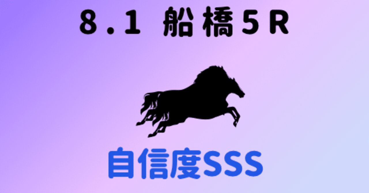 8.1 船橋5r【SSS】｜複勝男