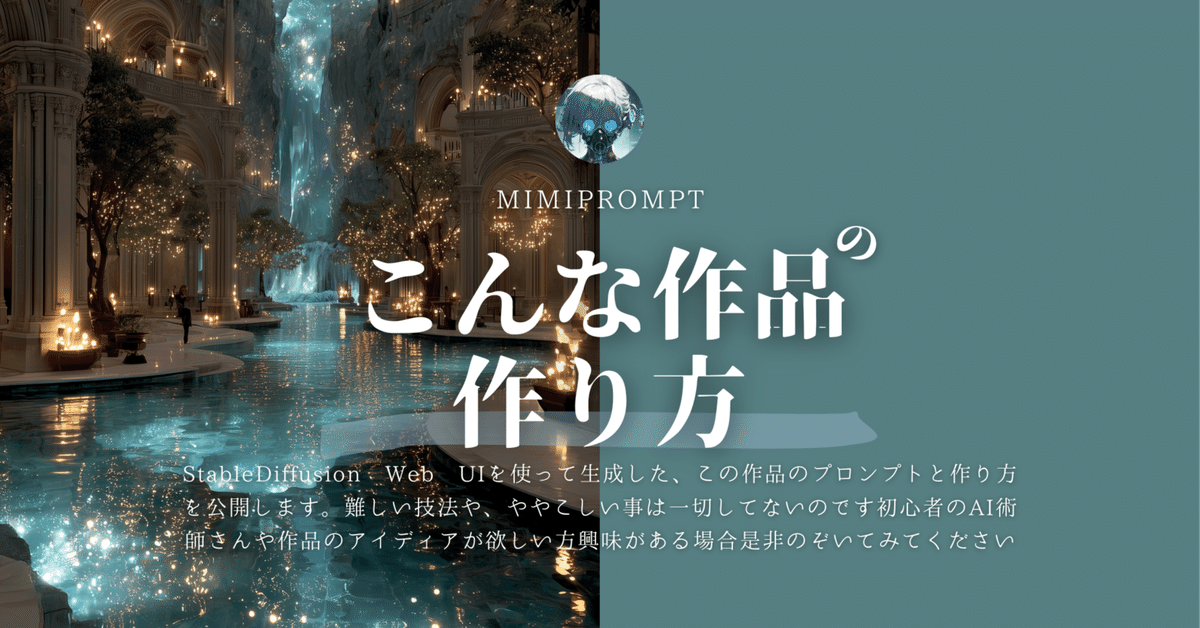 初心者必見!【水の楽園】コピぺAIイラスト｜背景プロンプト呪文全公開｜mimi@AIart