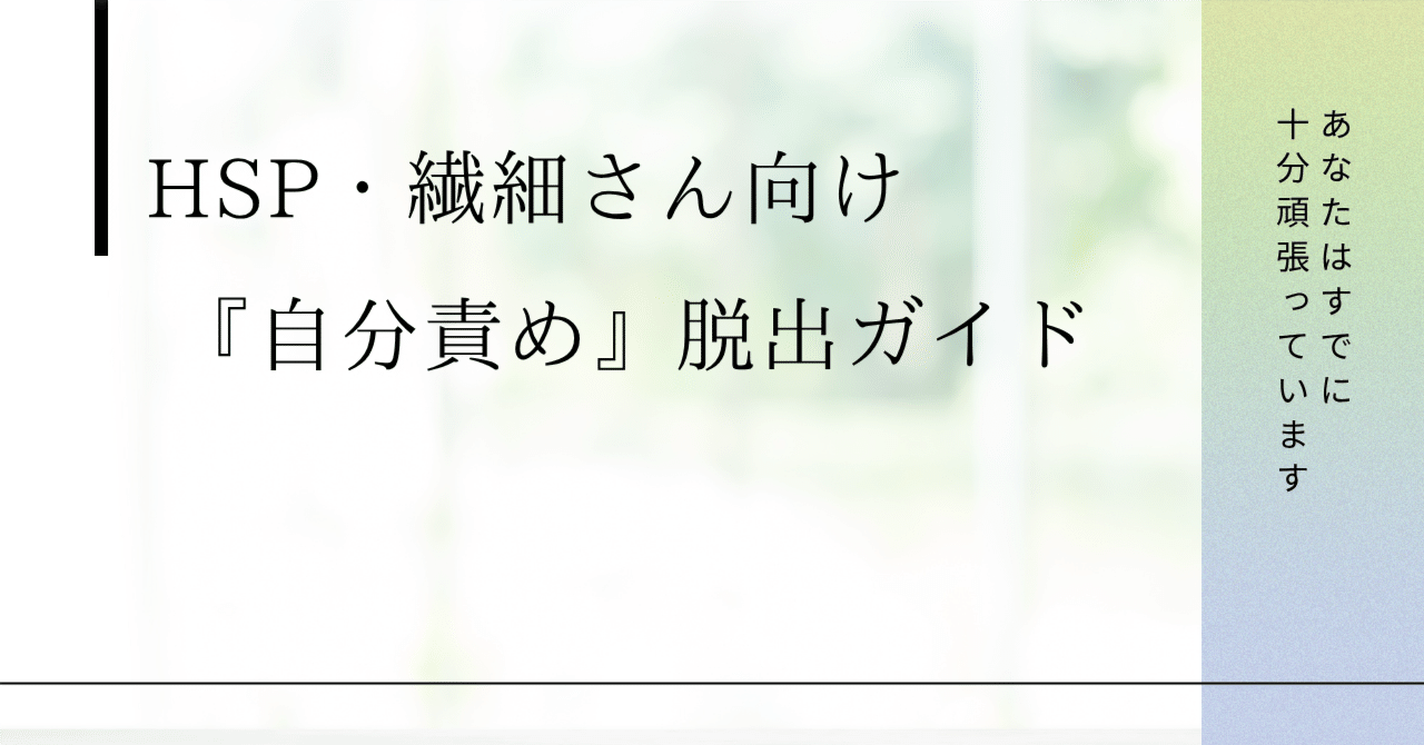 HSP・繊細さん向け 『自分責め』脱出ガイド｜まほろ｜マインドコーチ・ライター