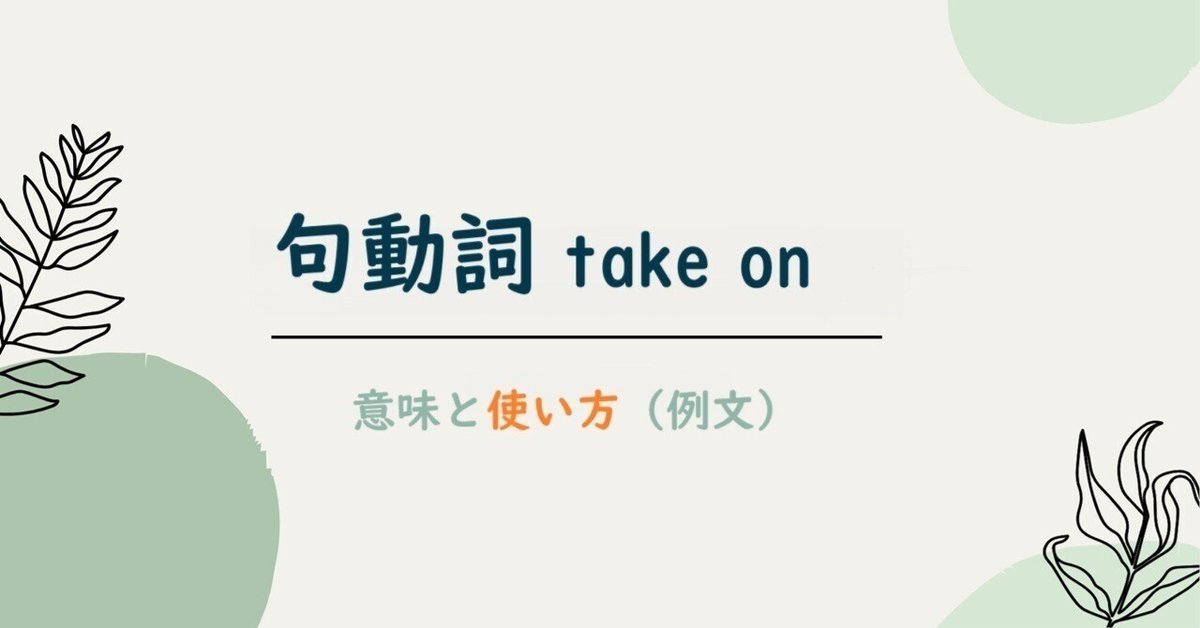 句動詞 take on｜意味と使い方を例文で解説します｜佐藤洋