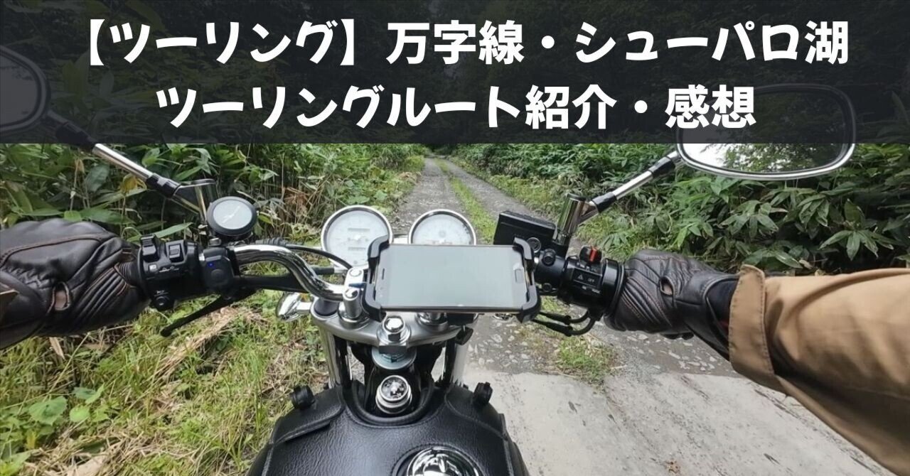 SR400で行く、万字線とシューパロ湖ツーリングルート紹介｜ToriShira