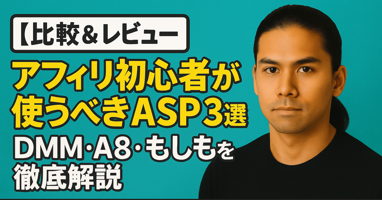 【比較＆レビュー】アフィリ初心者が使うべきASP3選｜DMM・A8・もしもを徹底解説｜HERO