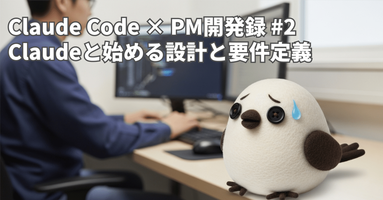 Claude Code × PM開発録 #2 Claudeと始める設計と要件定義｜PM式AI変革ノート