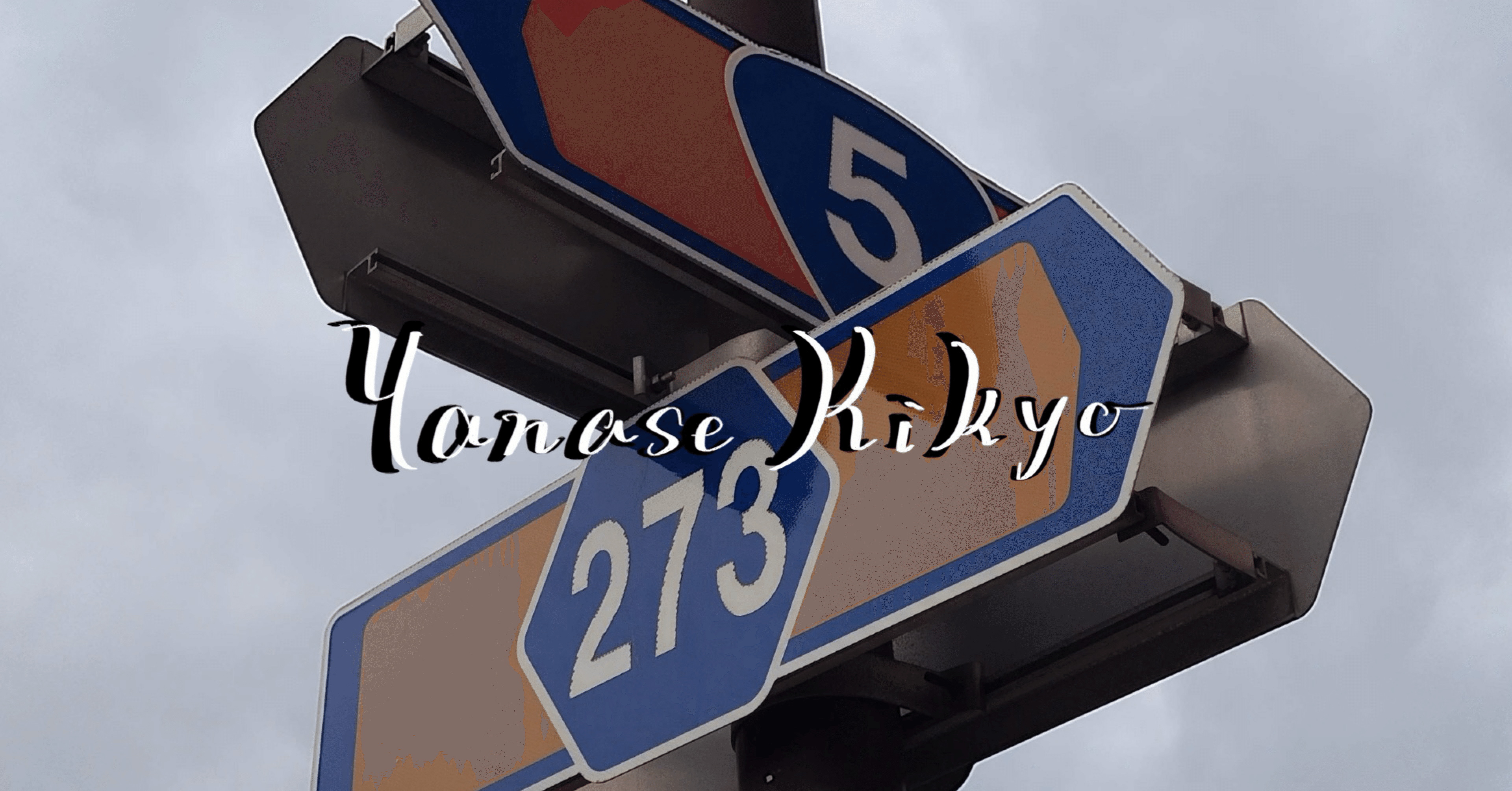 やなせ桔梗｜Yanase Kikyo｜note