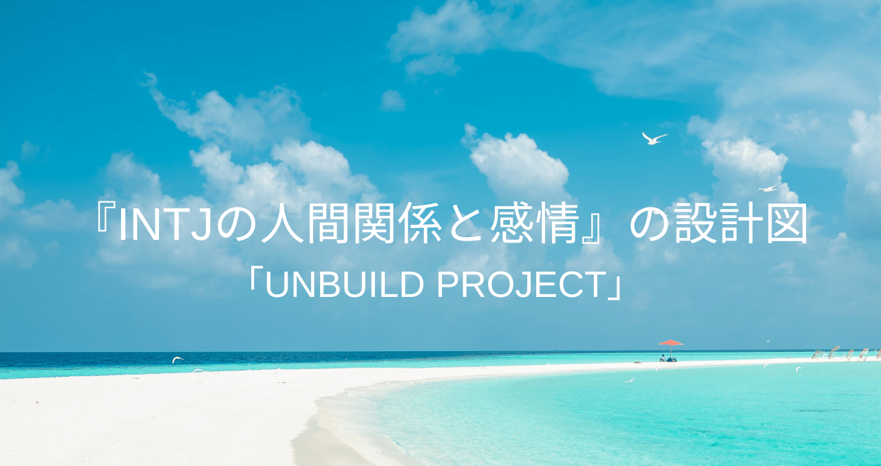 『INTJの人間関係と感情』の設計図 - アンビルド計画｜アンビルド｜note
