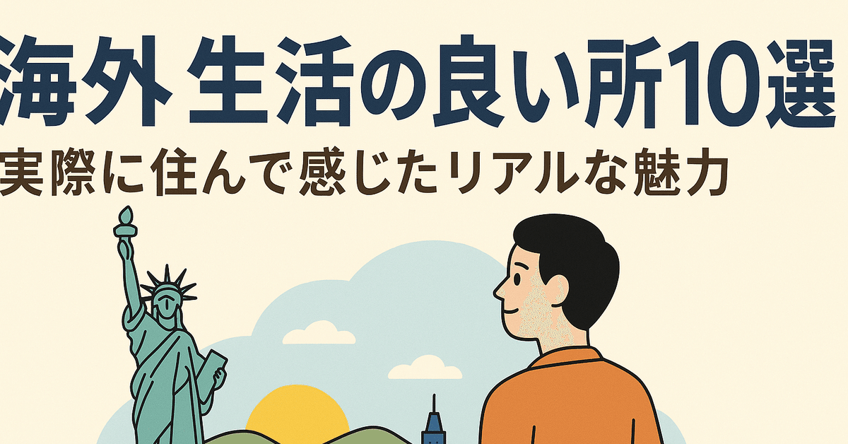 🌍 海外生活の良い所10選【実際に住んで感じたリアルな魅力】｜r126a1