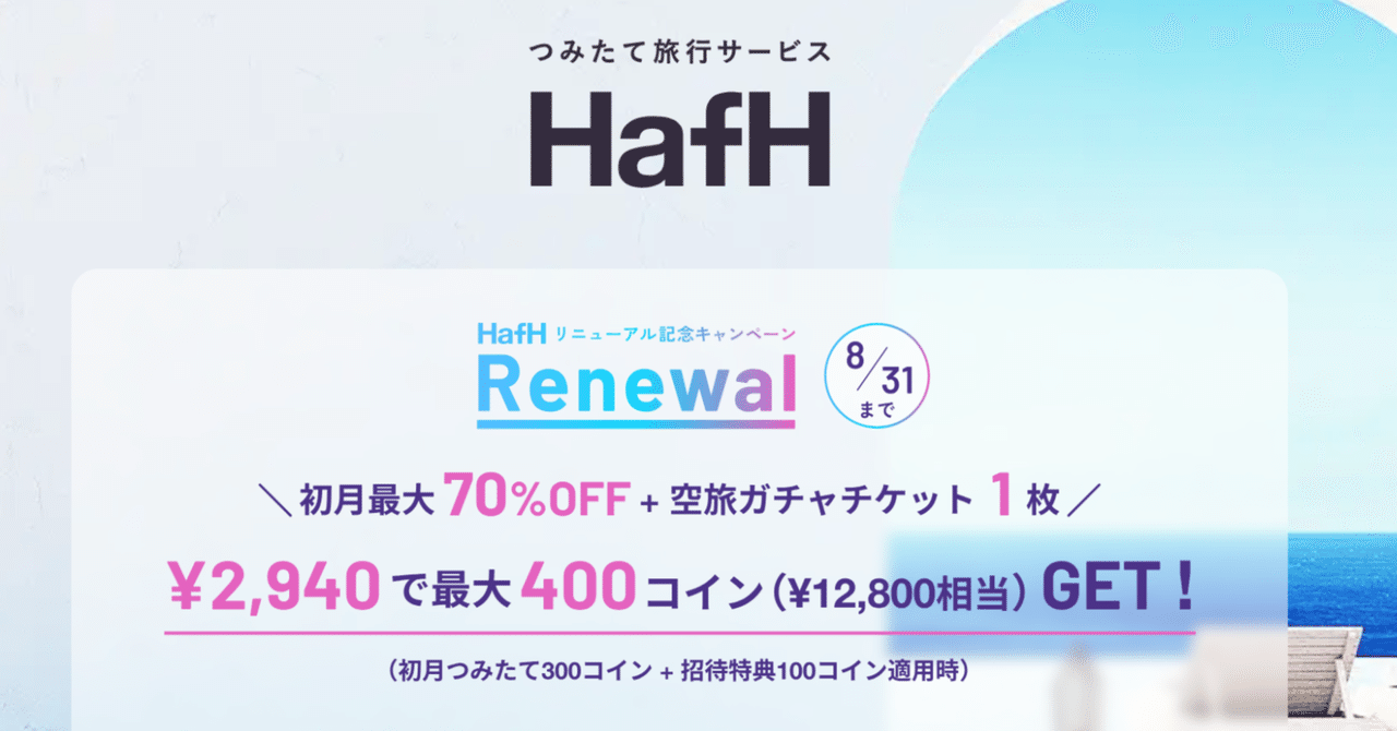 HafH（ハフ）はお得？4年使ってわかった仕組みやメリデメを解説｜俺/コスパ最高のホテル＆サウナ