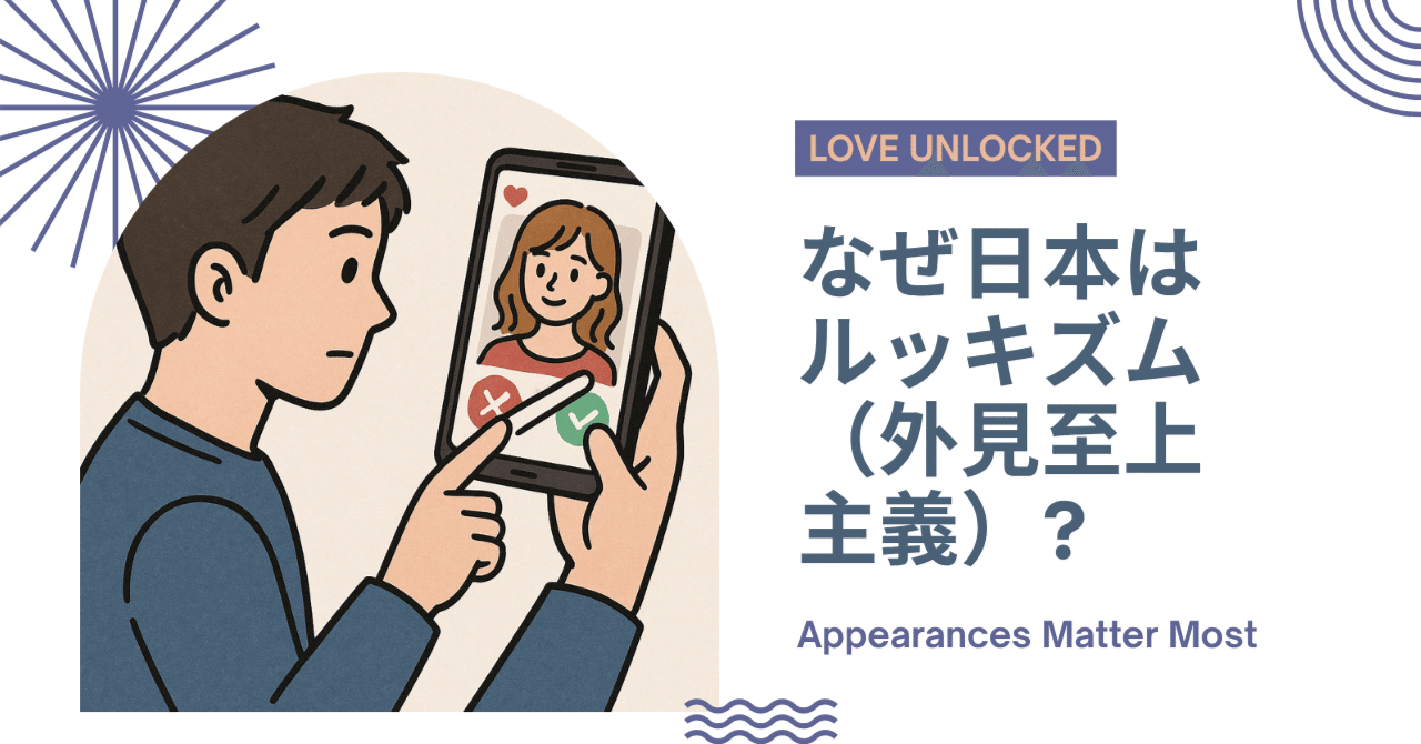 なぜ日本はルッキズム（外見至上主義）?｜selffullness.tokyo