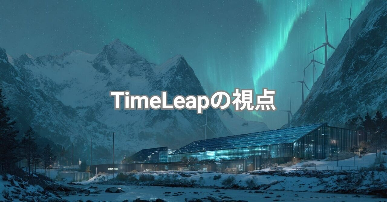 『TimeLeap』の視点：OpenAI、初の欧州データセンターをノルウェーに建設 — 「記憶の主権」と持続可能なAIインフラの構築｜K.Nishiyama（TimeLeap構想開発者）