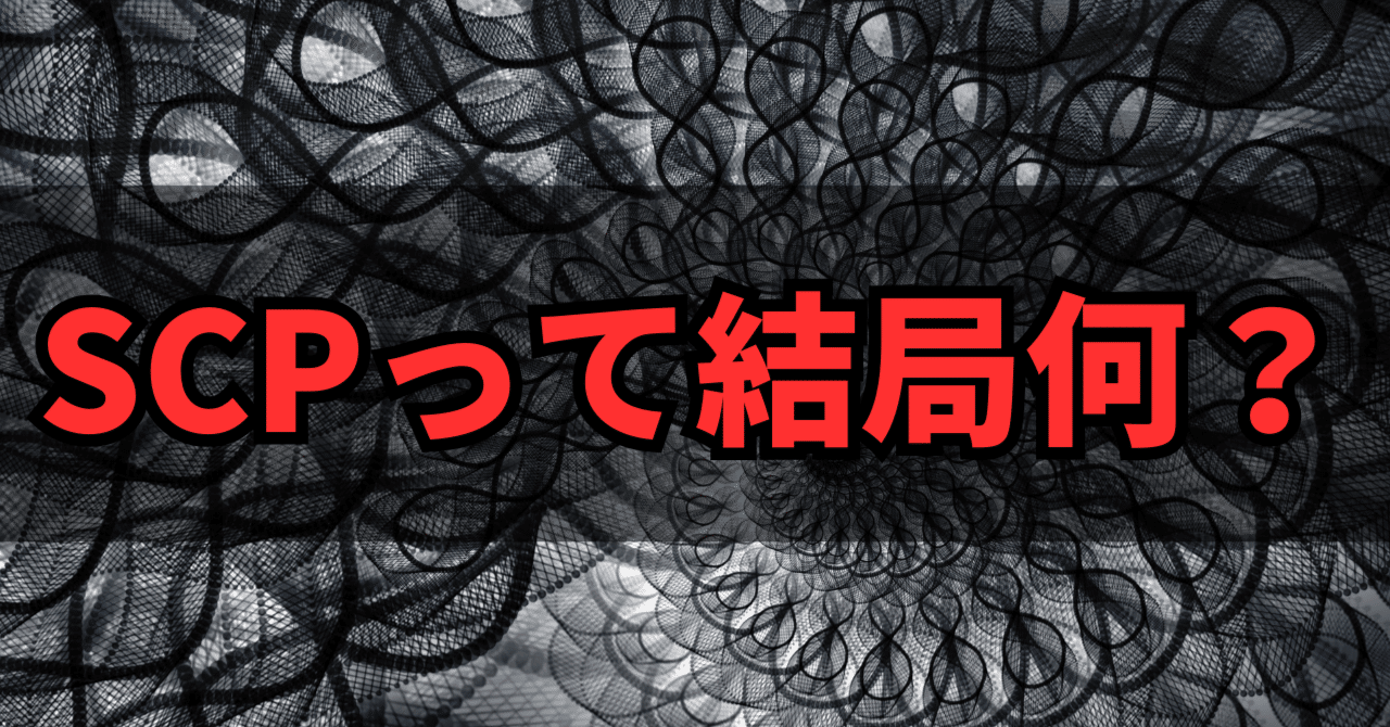 「意味がわからない…」SCPが結局何なのか、世界一わかりやすく説明するよ｜iの自由帳