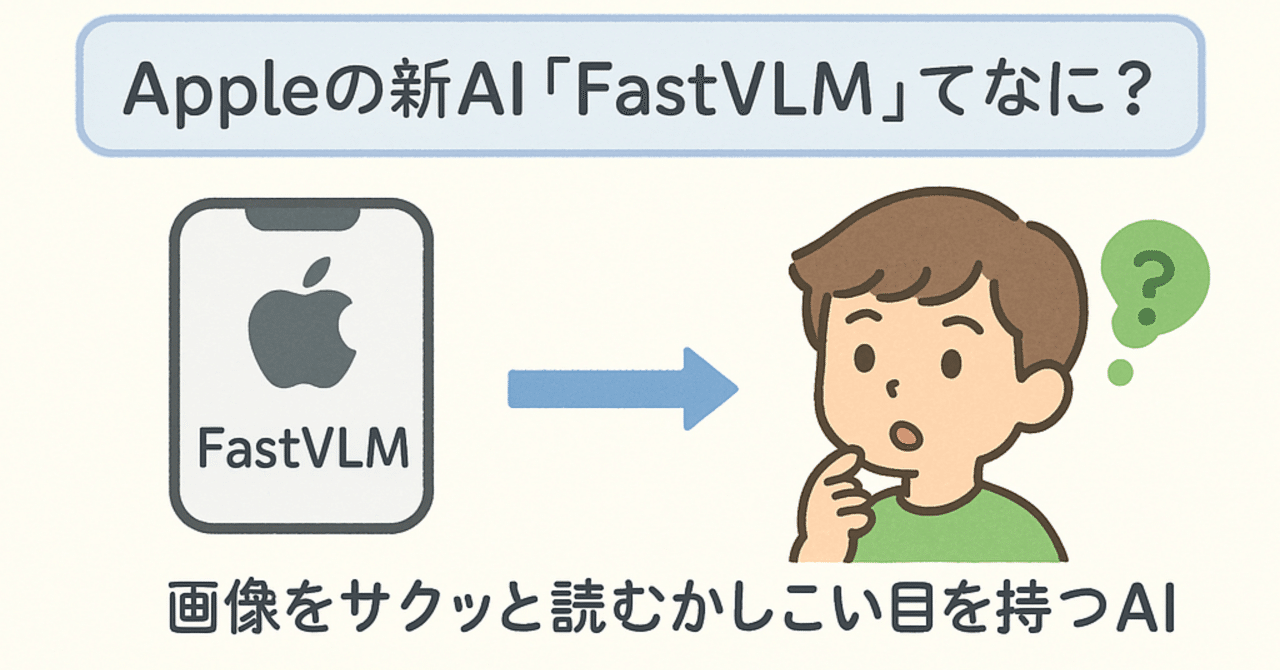 Appleの新AI「FastVLM」の話｜Kazuhiko