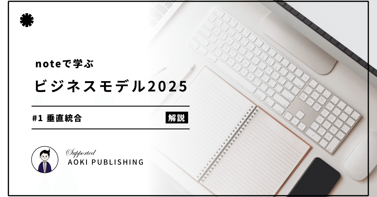 noteで学ぶ ビジネスモデル2025 】 " 垂直統合 "ってどんな仕組み？｜KENTA AOKI @ 会社員 × 塗り絵作家 × ビール愛好家