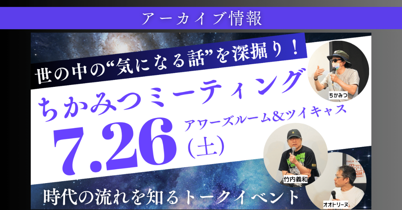 アーカイブ情報 ちかみつミーティング031｜ちかみつ -chikamitsu lab-