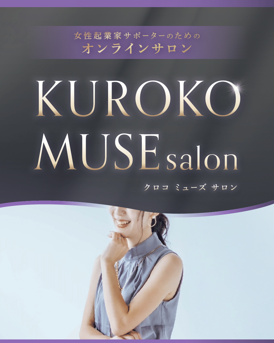【募集開始】裏方のためのオンラインサロンKUROKO MUSE salon｜Kana SNSで女性の心を掴むライティング