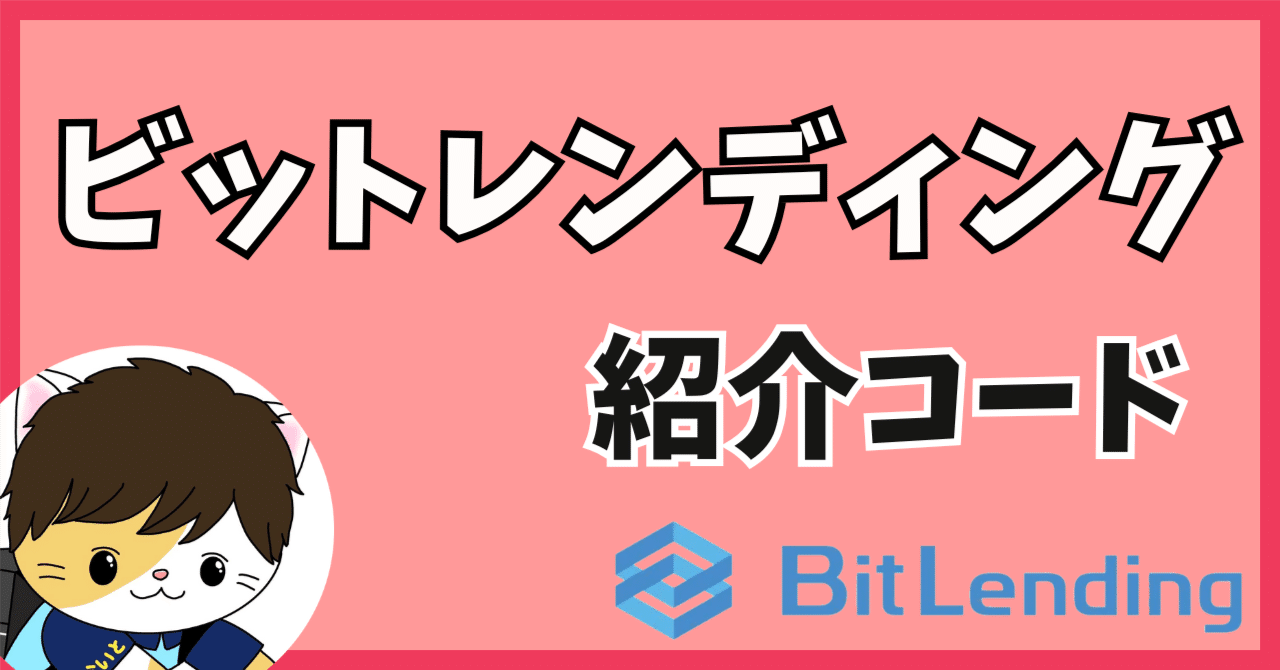 【最新版】ビットレンディング(BitLending)の紹介コードで利率10％アップする友達招待キャンペーンを解説！｜カイト｜お得な招待コードを紹介
