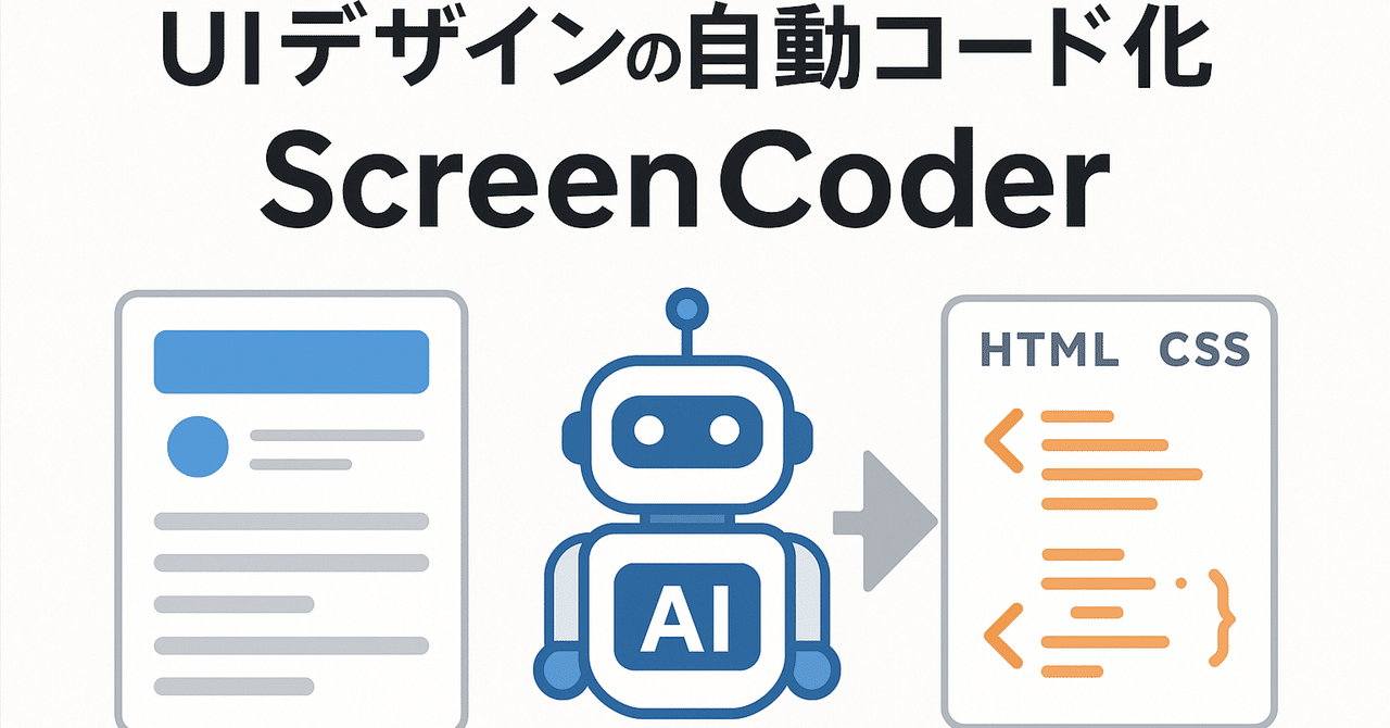 【論文瞬読】デザイナーとエンジニアの架け橋：ScreenCoderによるUIデザインの自動コード化｜AI Nest