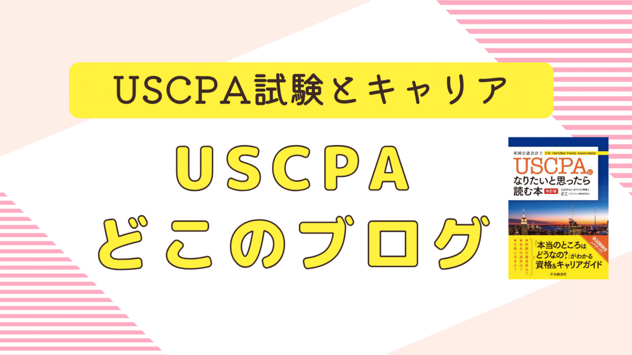 『USCPAどこのブログ』は2025年8月1日で5周年。 多くのUSCPA受験生に読んでいただき感謝！ 少なくとも1,500人以上のUSCPA受験生とやり取り。 『USCPAになりたいと思っ ...