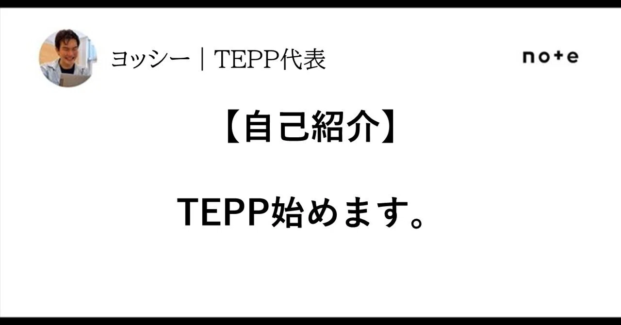 【自己紹介】TEPP始めます。｜ヨッシー＠TEPP代表｜問いで世界をひらく
