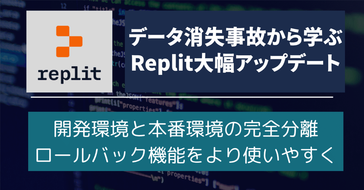 データ消失事故から学ぶ：ReplitのAIコーディング安全機能大幅アップデート｜Replit解体新書