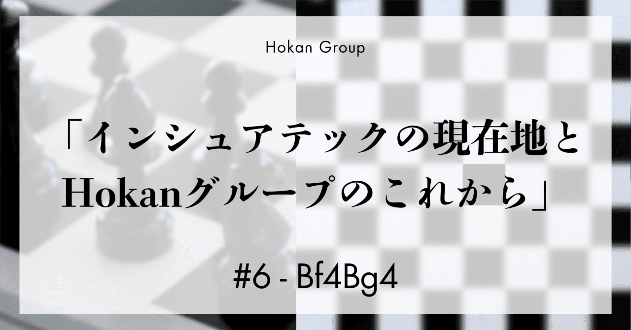 インシュアテックの現在地とHokanグループのこれから｜Hokanグループ PA室