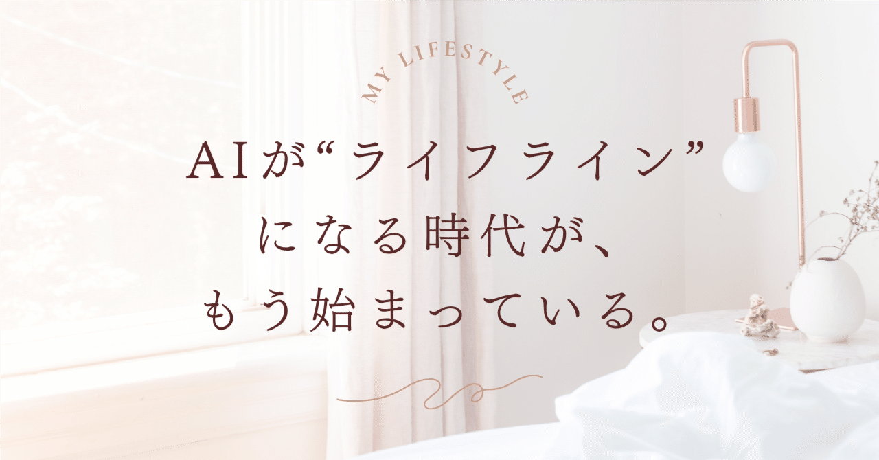 AIが“ライフライン”になる時代が、もう始まっている。｜Yumiko Soleil