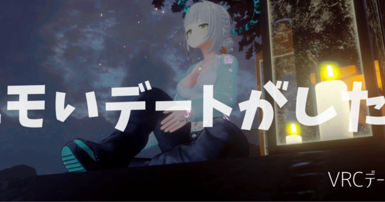 VRCデート部｜れがしー