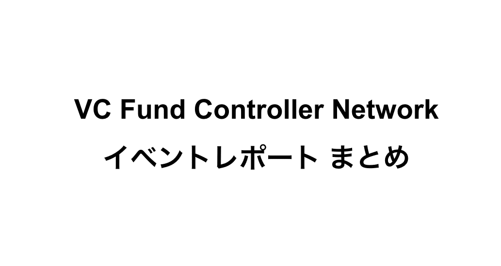 過去のイベントレポートまとめ｜VC Fund Controller Network事務局｜note
