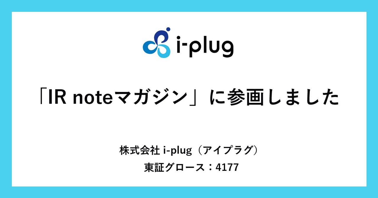 「IR noteマガジン」に参画しました｜i-plug IR