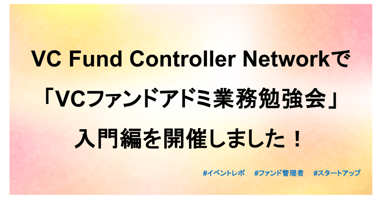 VC Fund Controller NetworkでVCファンドアドミ勉強会入門編を開催しました！｜VC Fund Controller Network事務局