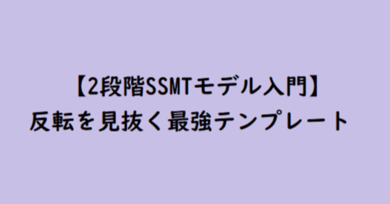 【2段階SSMTモデル入門】1分足でも迷わない、反転を見抜く最強テンプレート｜みり
