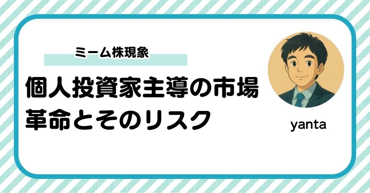 ミーム株現象の光と影～個人投資家主導の市場革命とそのリスク｜yanta＠金融Webライター+note・Kindle作家