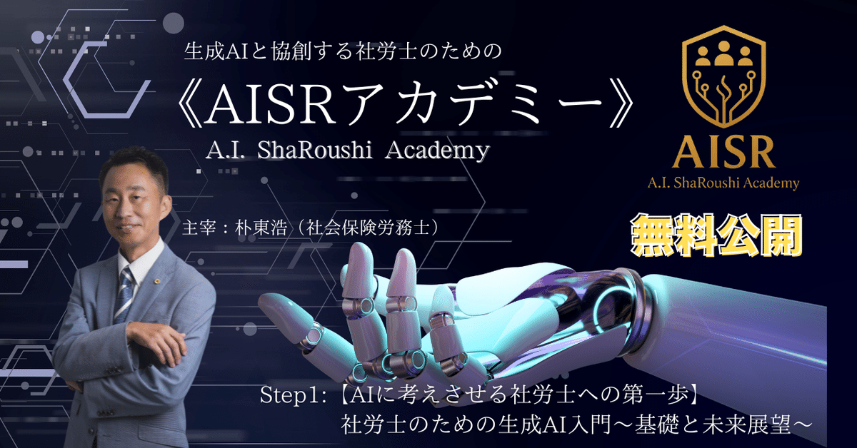 【無料公開】“AIに考えさせる”社労士のための第一歩｜AISRアカデミー™ （A.I. ShaRoushi Academy） Step1 ...