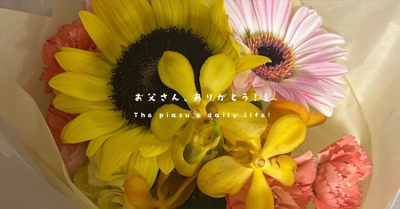 お父さん、ありがとう♡｜TANOSHIKA The piasu