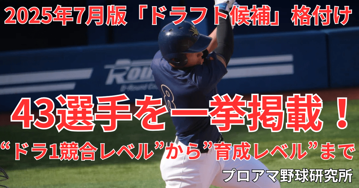 2025年7月版「ドラフト候補」格付けレポートを公開！“ドラ1競合レベル”から”育成レベル”まで一挙掲載！｜プロアマ野球研究所（PABB‐lab）