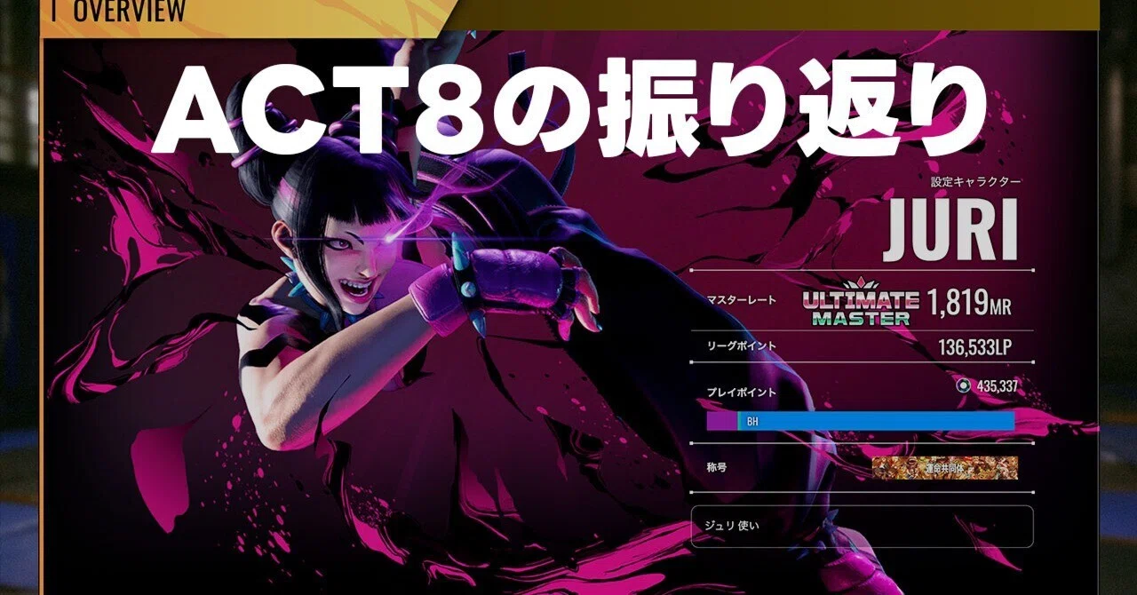 【スト6/ジュリ】ACT8の個人的な振り返り｜タダオトGames