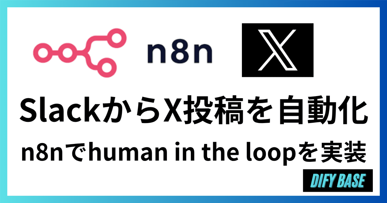 n8nでX投稿を自動化〜n8nとXを連携する方法もご紹介〜｜Dify Base