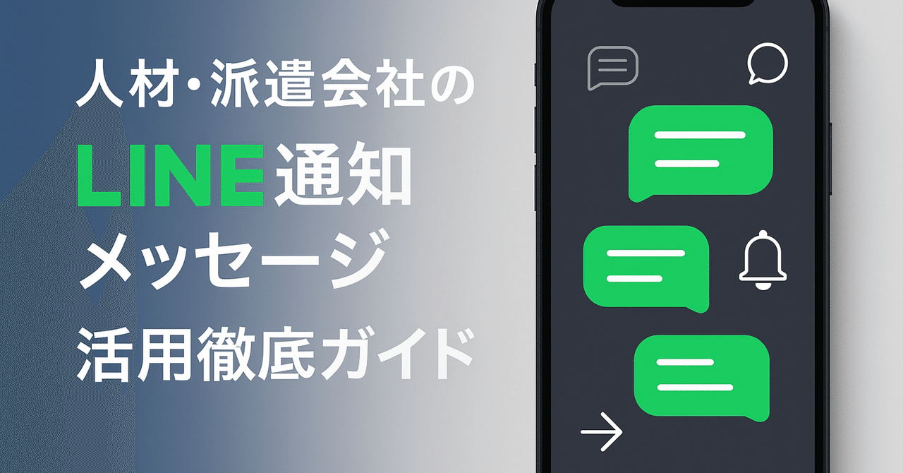 人材・派遣会社のLINE通知メッセージ活用徹底ガイド｜UZ APPSの部屋