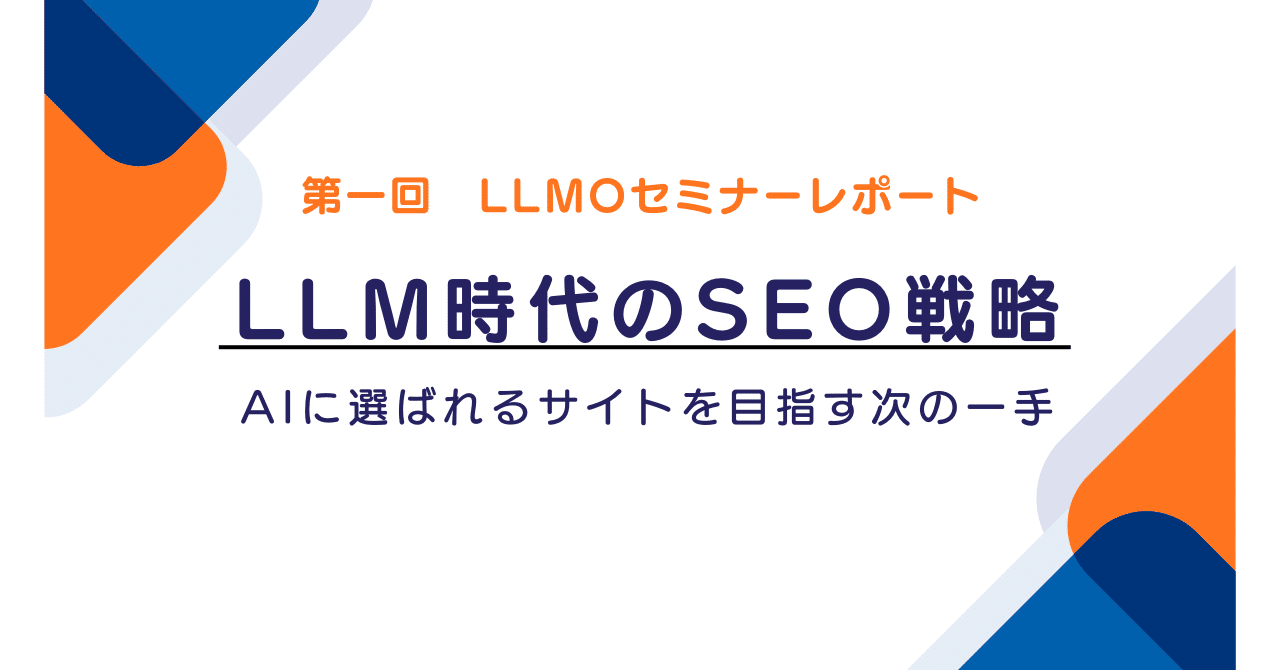 【LLMOセミナー】第一回：AI時代の新常識！LLMOの基本概念とSEO対策の進化点 🚀｜インティメート・マージャーのData Driven NOTE