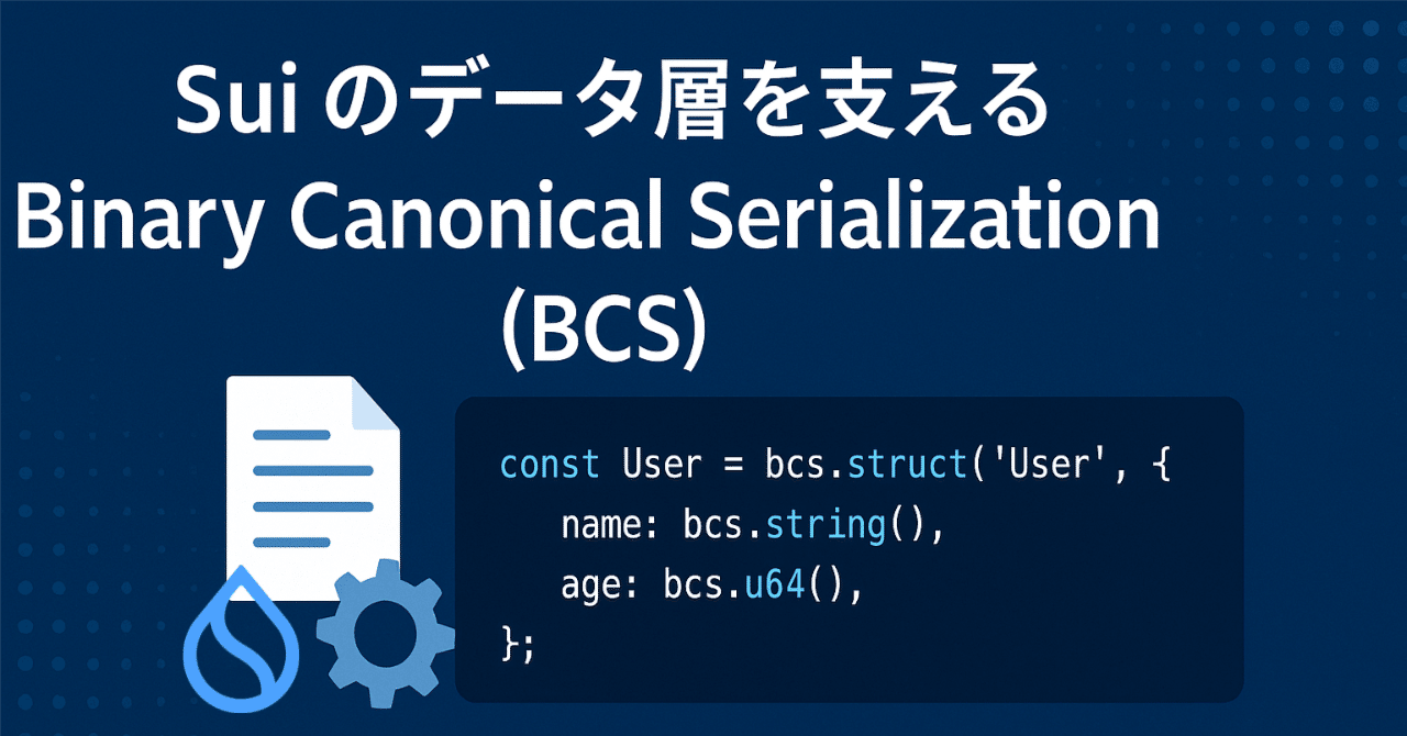 Suiのデータ層を支えるBinary Canonical Serialization (BCS)｜おにぎり.sui (🍙, 💧)