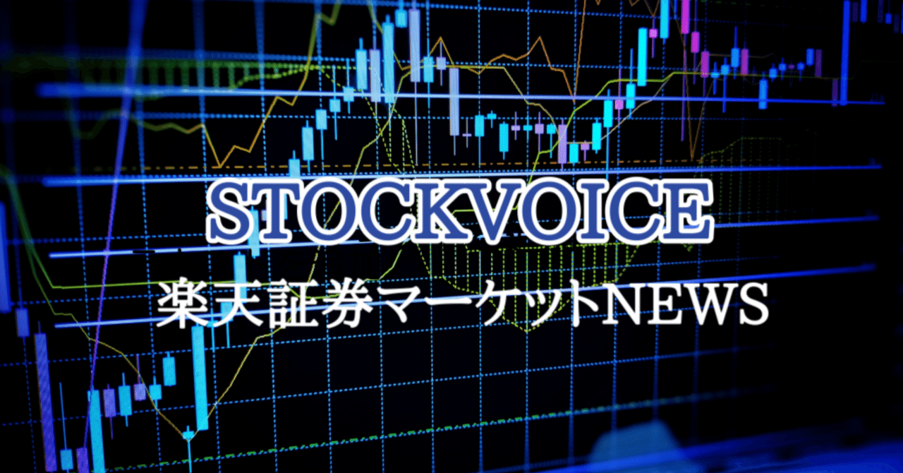 2025/08/01 STOCKVOICE 楽天証券マーケットNEWS｜藤巻 隆