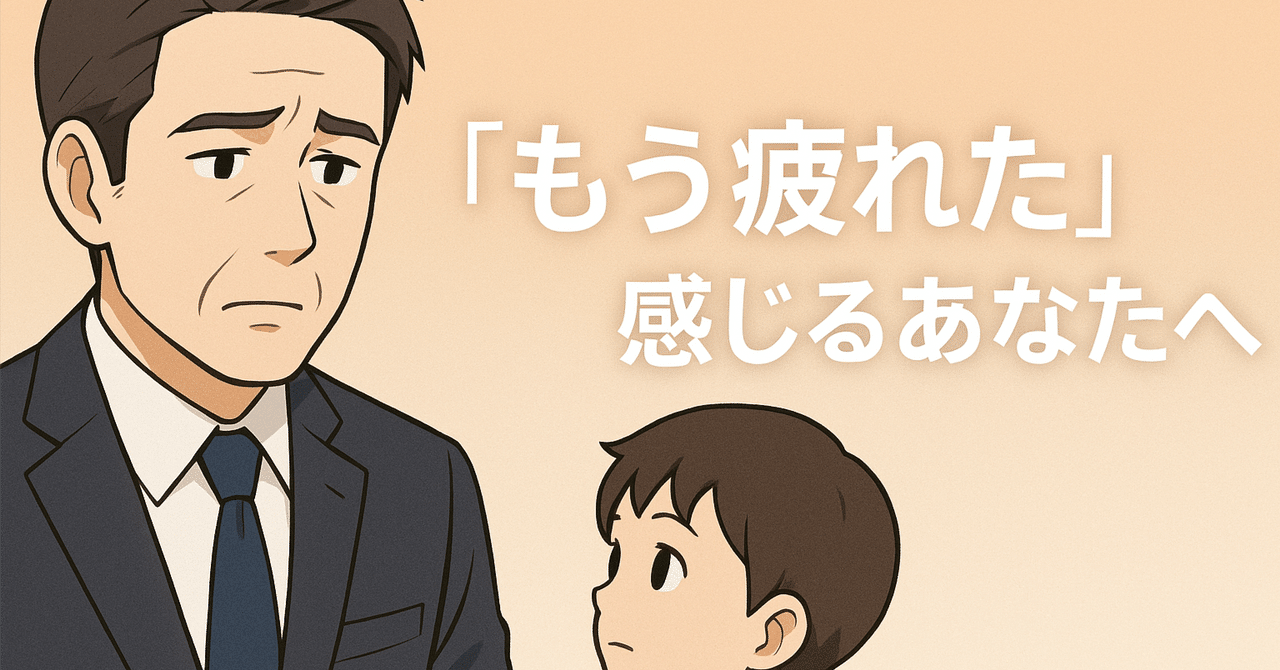 “もう疲れた”と感じるあなたへ──40代からのキャリアの再設計｜Freedom Cloud